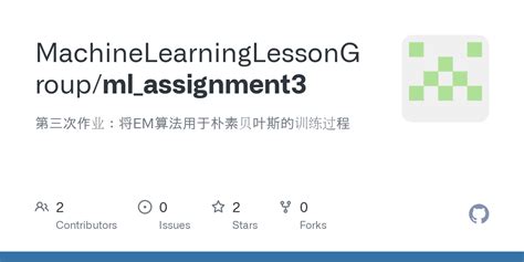 Github Machinelearninglessongroupmlassignment3 第三次作业：将em算法用于朴素贝叶斯的训练过程