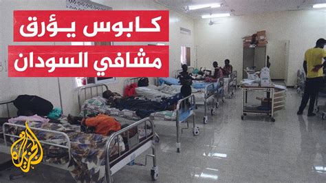 ما التحديات التي يواجهها النظام الصحي في السودان؟ Youtube