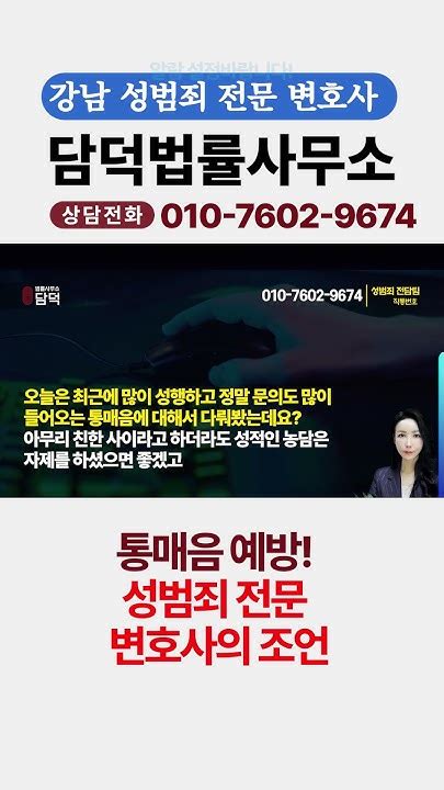통매음 예방 성범죄 전문 변호사의 조언 Youtube
