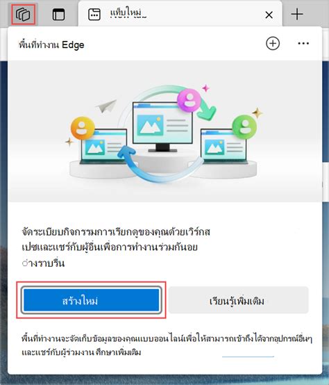 การเริ่มต้นใช้งานพื้นที่ทํางาน Microsoft Edge ฝ่ายสนับสนุนของ Microsoft