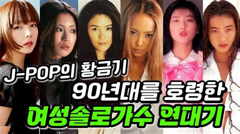 나카야마 미호에서 시이나 링고까지 90년대 제이팝을 호령한 일본 여성솔로가수 히트곡 열전 Jpop 일본노래 Youtube