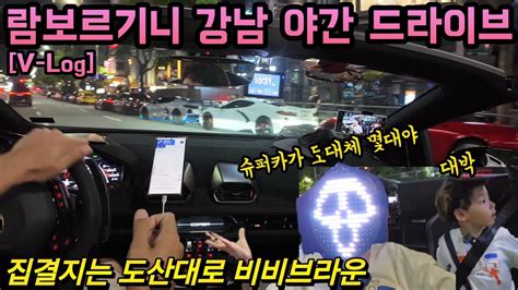 52화 람보르기니 강남 야간 드라이브 브이로그 집결지는 도산대로 비비브라운 V Log Youtube