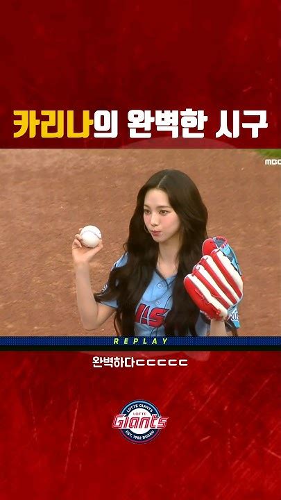 카리나의 완벽했던 시구 Youtube