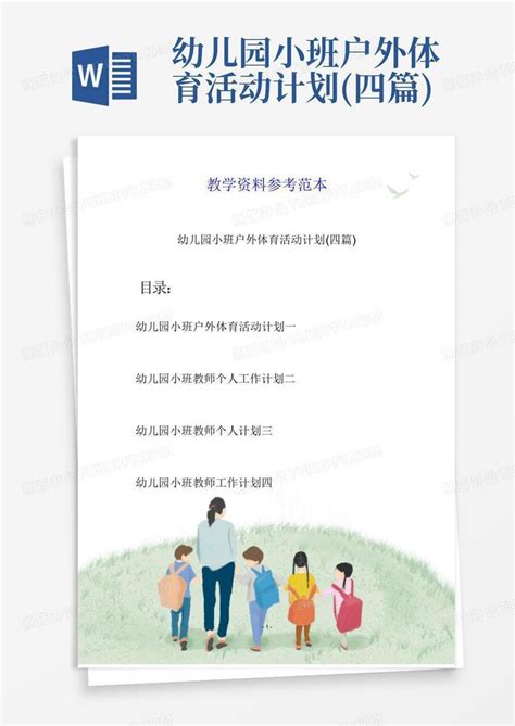 幼儿园小班户外体育活动计划四篇word模板下载编号lwybgbzk熊猫办公