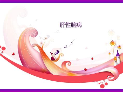 肝性脑病 word文档在线阅读与下载 免费文档