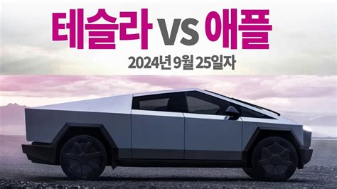 2024년 9월 25일자 테슬라 Vs 애플 승자 발표 218 각각의 주식을 매일 똑 같은 금액 10달러어치씩 매수 가상투자 아님 현재 누가 더 수익을