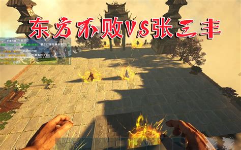 方舟大战一触即发东方不败VS张三丰 主播贱圣 主播贱圣 哔哩哔哩视频