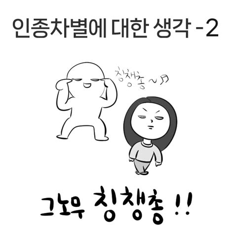 인종차별에 대한 생각 그노무 칭챙총