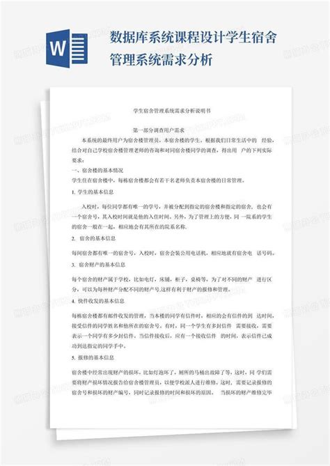 数据库系统课程设计学生宿舍管理系统需求分析word模板下载编号lkmzxpam熊猫办公