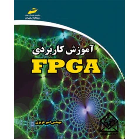 کتاب آموزش کاربردی FPGA مهندس امير عزيزی دیباگران