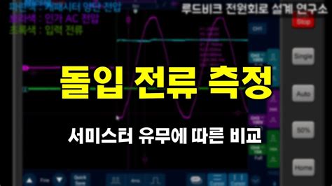 돌입전류 측정 실험 Ntc 파워 서미스터를 적용한 돌입전류 제한 회로 Youtube