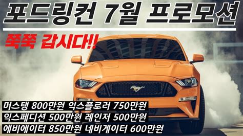 포드링컨 7월 프로모션 쭉쭉 갑시다 ㅣ 머스탱 800만원 익스플로러 750만원 익스페디션 500만원 레인저 500만원 에비에이터