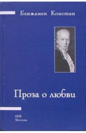 Книга: "Проза о любви" - Констан Бенжамен. Купить книгу, читать ...