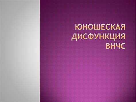 Юношеская дисфункция ВНЧС - презентация онлайн
