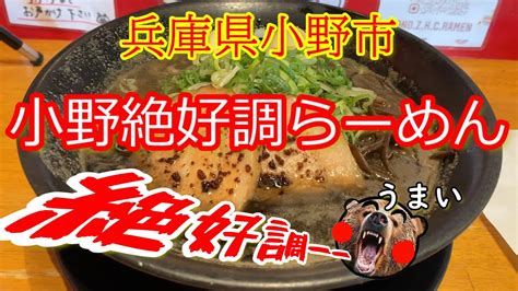 【激ウマ】兵庫県小野市『小野絶好調らーめん』＃ラーメン Youtube