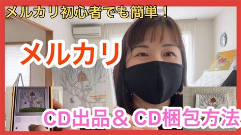 【メルカリ梱包＆出品】cdの出品方法と梱包方法について！メルカリ初心者向けに詳しく解説しました！メルカリ梱包 メルカリ始め方 Youtube