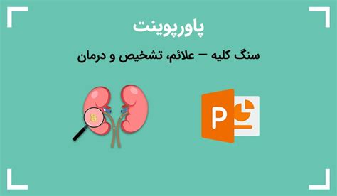 دانلود پاورپوینت آماده در مورد سنگ کلیه علائم، تشخیص و درمان