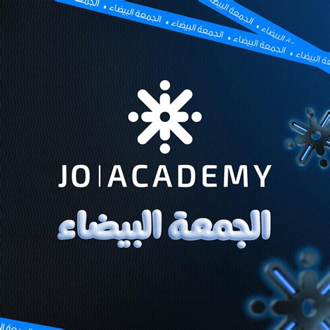 جيل 2009 اللغة الإنجليزية صارت جو اكاديمي Jo Academy Facebook