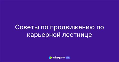 Советы по продвижению по карьерной лестнице