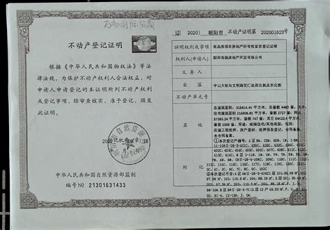万商国际分期首次登记证明 确权登记 朝阳市自然资源局
