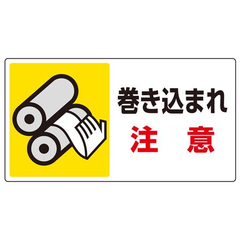 はさまれ・巻き込まれ標識 807－10 巻き込まれ注意 【ミドリ安全】公式通販