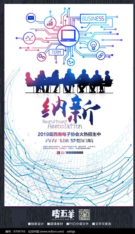 创意电子协会社团纳新海报图片下载 红动中国