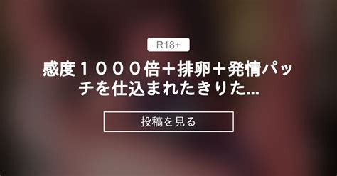 感度1000倍＋排卵＋発情パッチを仕込まれたきりたんをぶち〇〇cg集です Dikk0fantia毎月差分800枚！ ディッコ の投稿