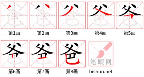 爸的笔顺（笔画顺序）汉字爸的笔顺动画