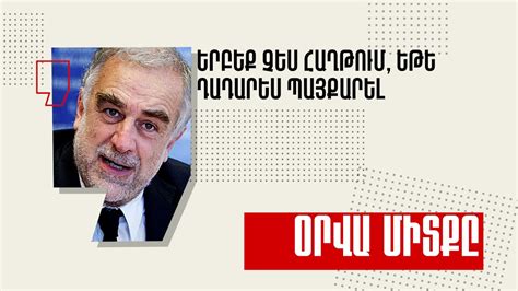 Երբեք չես հաղթում եթե դադարես պայքարել Youtube