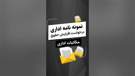 نمونه نامه اداری درخواست افزایش حقوق مکاتبات نامه نگاری Youtube