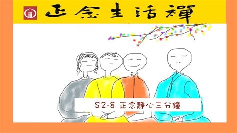 S2 8正念靜心三分鐘 香光正念生活禪 YouTube