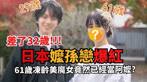 差32歲日本「嬤孫戀」爆紅 ，61歲凍齡魔女辣照網驚呆！｜年下男｜姊弟戀｜白飯cadai Youtube