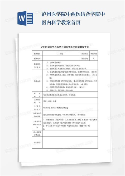 泸州医学院中西医结合学院中医内科学教案首页 Word模板下载 编号ljzewzyj 熊猫办公