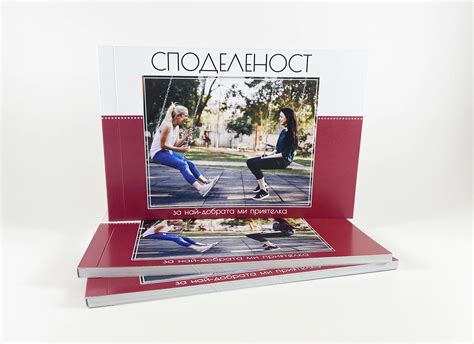 Книжка „Споделеност за най добрата ми приятелка“ · Dsvts