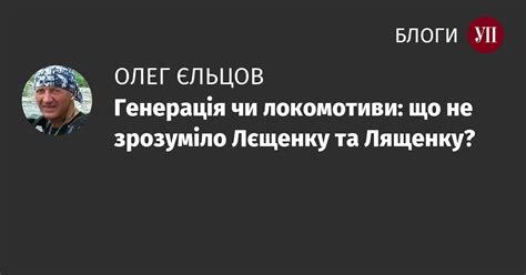 Генерація чи локомотиви що не зрозуміло Лєщенку та Лященку Блоги Українська правда