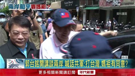 不切實際？ 郭台銘超狂「媽祖會移開炸彈說」引熱議 Youtube