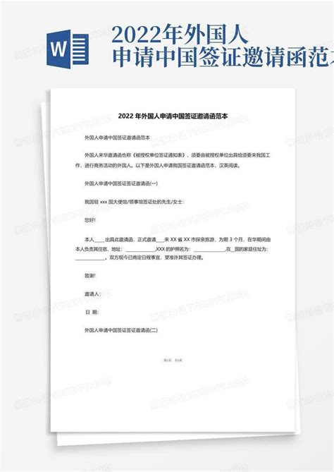 2022年外国人申请中国签证邀请函范本Word模板下载 编号ldbxmwaz 熊猫办公