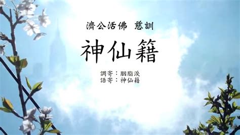 神仙籍 濟公活佛慈訓 善歌 Youtube