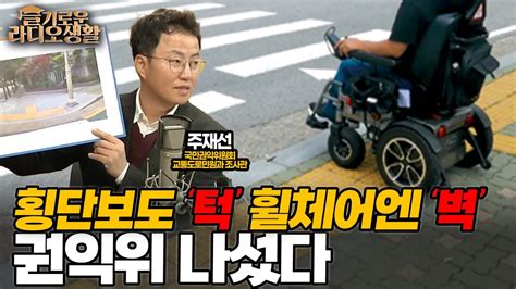 슬라생 횡단보도 턱 휠체어엔 벽 권익위 나섰다 횡단보도 휠체어 국민신문고 231117 Youtube