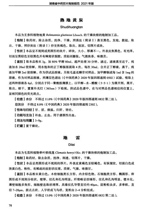 地雷 湖南省中药饮片炮制规范（2021年版） 蒲标网
