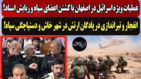 عملیات ویژه اسرائیل در اصفهان با کشتن اعضای سپاه و ربایش اسنادانفجا در