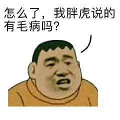 用胖虎当头像的人 八人一系列头像 给人一种阳光的头像 大山谷图库