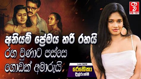 අනියම් ප්‍රේමය හරි රහයි රහ වුණාට පස්සේ ගොඩක් අමාරුයි Youtube