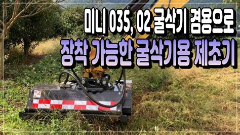 드림트리 드림트리 굴삭기 제초기 미니035 02굴삭기 겸용으로 사용 가능하도록 특수제작하여 전남 순천 납품하였습니다