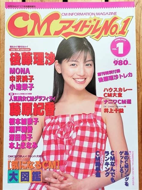 Amazon co jp CMアイドル No 1後藤理沙 MONA 中沢純子 小池栄子 藤原紀香 榎本加奈子 瀬戸朝香 深田恭子 本上まなみ