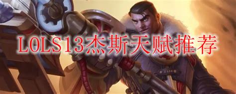 Lols13杰斯天赋推荐s13上单杰斯符文搭配3dm网游