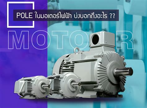 Pole ในมอเตอร์ไฟฟ้าบ่งบอกถึงอะไร Inverter Solution