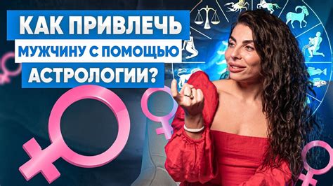 КАК ПРИВЛЕЧЬ МУЖЧИНУ С ПОМОЩЬЮ АСТРОЛОГИИ Астрология и отношения между мужчиной и женщиной