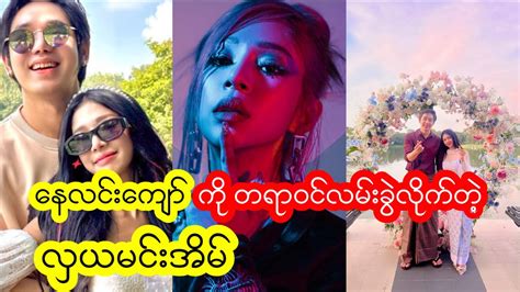 နေလင်းကျော်ကို တရာဝင်လမ်းခွဲလိုက်တဲ့အကြောင်းရင်းကို ဖွင့်ဟလိုက်တဲ့လှယမင်းအိမ် Myanmarcelenews