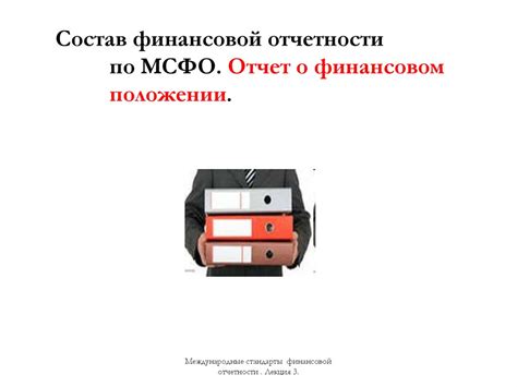Состав финансовой отчетности по МСФО Отчет о финансовом положении презентация онлайн